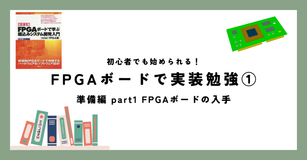 初心者でも始められる！fpgaボードで実装勉強①（準備編 Part1 Fpgaボードの入手） 本好きエンジニアのわだちブログ