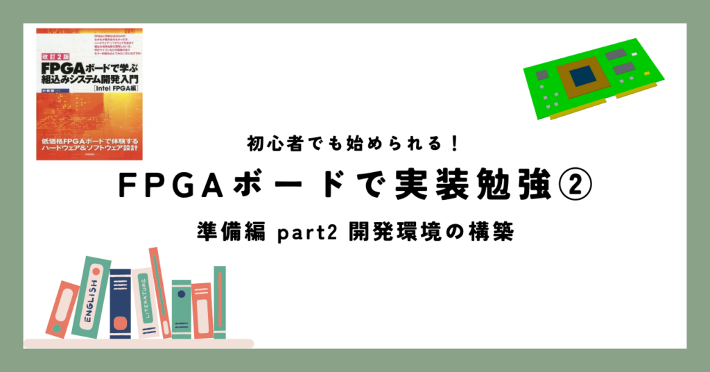 初心者でも始められる！FPGAボードで実装勉強②（準備編 part2 開発環境の構築） - 本好きエンジニアのわだちブログ