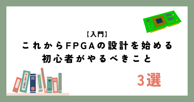 【入門】FPGAの設計を始める初心者向け！おすすめの勉強3選 - 本好きエンジニアのわだちブログ